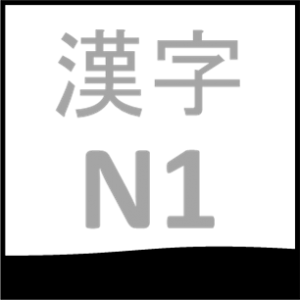 JLPT N1 Kanji Test - JapaneseQuizzes.com