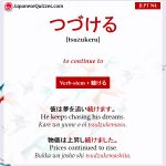 つづける (tsuzukeru) - Japanese Quizzes